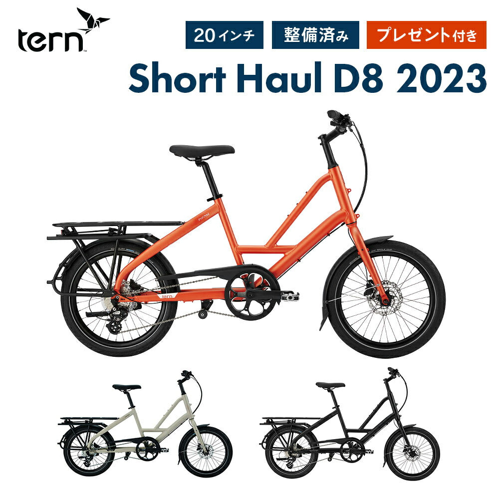 Tern MINIVELO SHORT HAUL D8 2022 | 自転車、ゴルフ、アウトドアのベストスポーツ本店